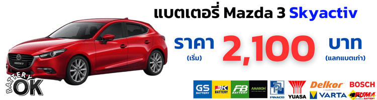 แบตเตอรี่ Mazda 3 Skyactiv ราคาเริ่ม 2,100 บาท