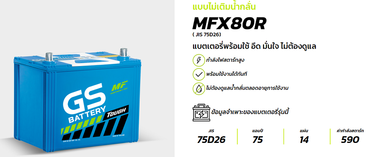 แบตเตอรี่-GS-MFX80R