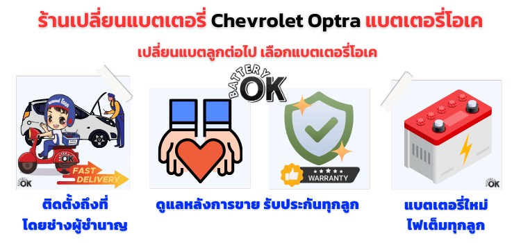 แบตเตอรี่ Chevrolet Optra ราคาเริ่ม 2,400 บาท ใช้แบตขั้วจม