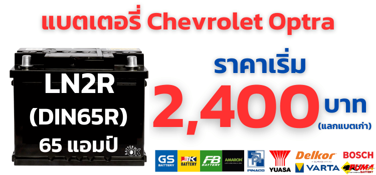 แบตเตอรี่ Chevrolet Optra ราคาเริ่ม 2,400 บาท ใช้แบตขั้วจม