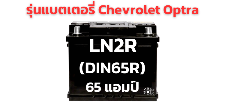 แบตเตอรี่ Chevrolet Optra ราคาเริ่ม 2,400 บาท ใช้แบตขั้วจม