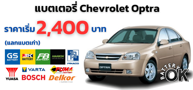 แบตเตอรี่ Chevrolet Optra ราคาเริ่ม 2,400 บาท ใช้แบตขั้วจม