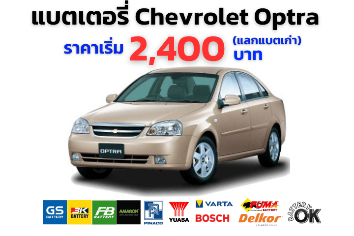 แบตเตอรี่ Chevrolet Optra ราคาเริ่ม 2,400 บาท ใช้แบตขั้วจม