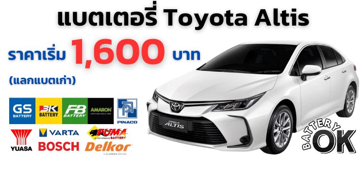 แบตเตอรี่ Toyota Altis ราคาเริ่ม 1,600 บาท ใช้ 45-58 แอมป์