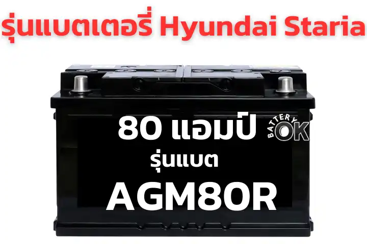 แบตเตอรี่ Hyundai STARIA ราคา 6,500 บาท แบต AGM ตรงรุ่น