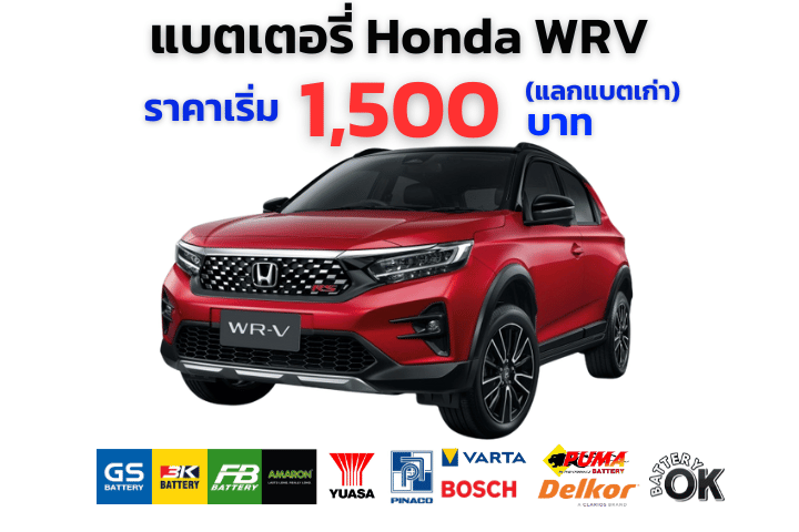 แบตเตอรี่ Honda Wrv ใช้แบต 35-43 แอมป์ ราคาเริ่ม 1,600 บาท