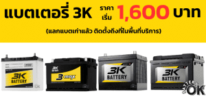 แบตเตอรี่ 3K ราคา ปี 2024 เริ่ม 1,600 บาท แบตใหม่ มีประกัน ติดตั้งถึงที่