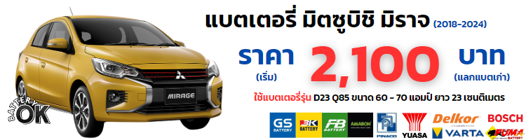 ในปี 2024 แบตเตอรี่ มิราจ กี่แอมป์ ราคาเท่าไร ดูได้ที่นี่