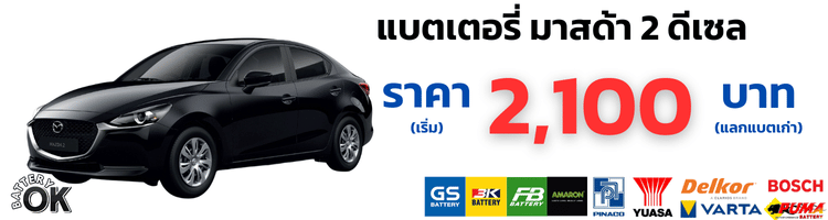 แบตเตอรี่ มาสด้า 2 ดีเซล ราคาเริ่ม 2,100 บาท 60-70 แอมป์