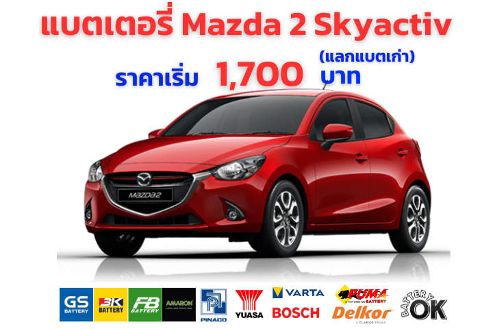แบตเตอรี่ Mazda 2 Skyactiv เบนซิน ราคาเริ่ม 1,700 บาท