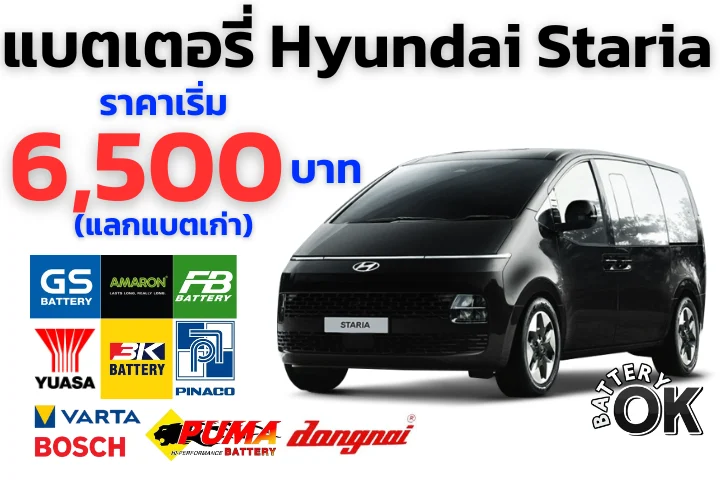 แบตเตอรี่ Hyundai STARIA ราคา 6,500 บาท แบต AGM ตรงรุ่น