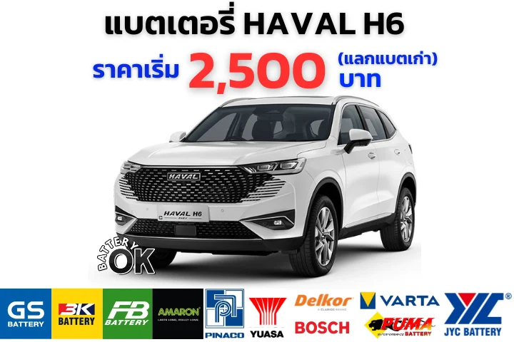 แบตเตอรี่ HAVAL H6 ราคาเริ่ม 4,400 บาท แบต AGM ตรงรุ่น