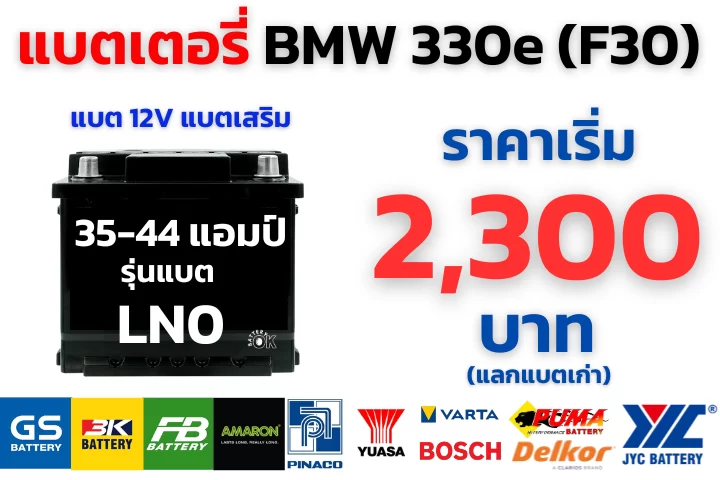 แบตเตอรี่ BMW 330e (F30) ราคาเริ่ม 5,500 บาท แบต AGM ตรงรุ่น