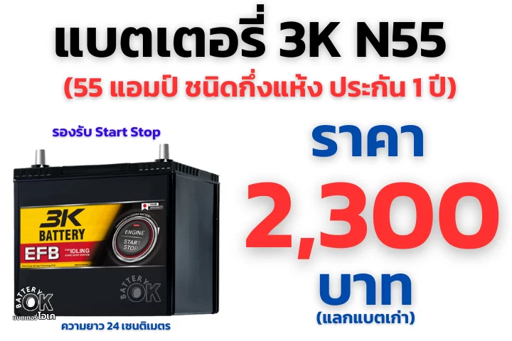แบตเตอรี่ 3K N55 EFB ราคา 2,300 บาท 55 แอมป์ แบตกึ่งแห้ง