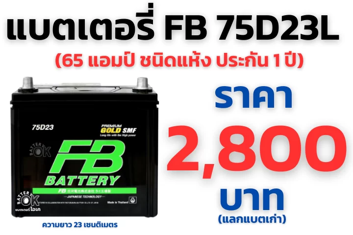 แบตเตอรี่ FB 75D23L ราคา 2,800 บาท 65 แอมป์ แบตแห้ง