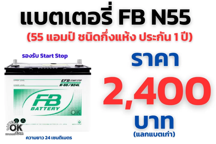 แบตเตอรี่ FB N55 EFB ราคา 2,400 บาท 55 แอมป์ แบตกึ่งแห้ง