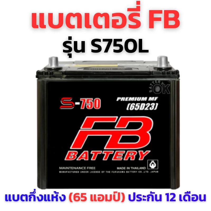 แบตเตอรี่ FB S750L ราคา 2,300 บาท 65 แอมป์ แบตกึ่งแห้ง