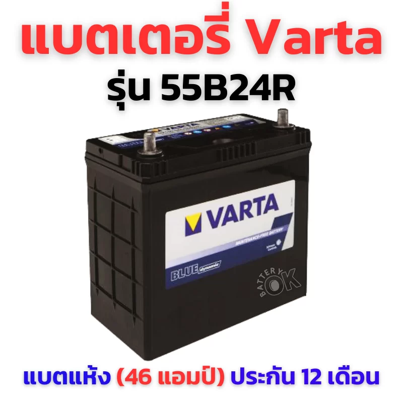 แบตเตอรี่ Varta 55B24R ราคา 2,000 บาท 46 แอมป์ แบตแห้ง