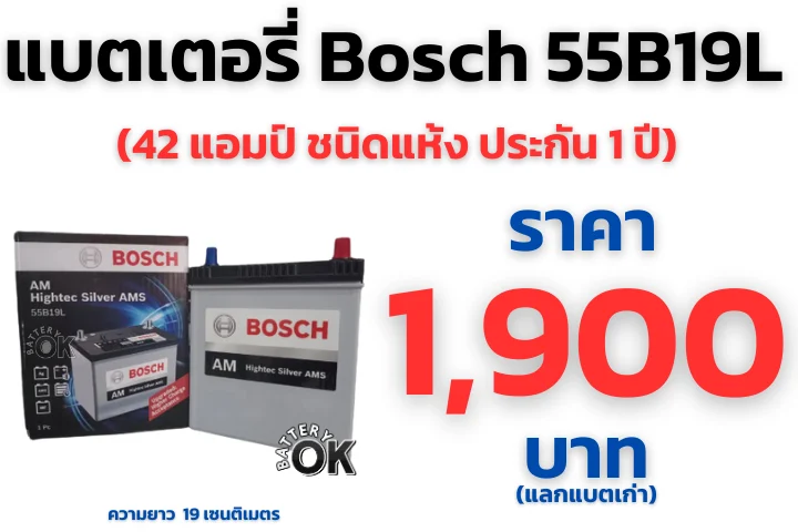 แบตเตอรี่ BOSCH 55B19L ราคา 1,900 บาท 41 แอมป์ แบตแห้ง