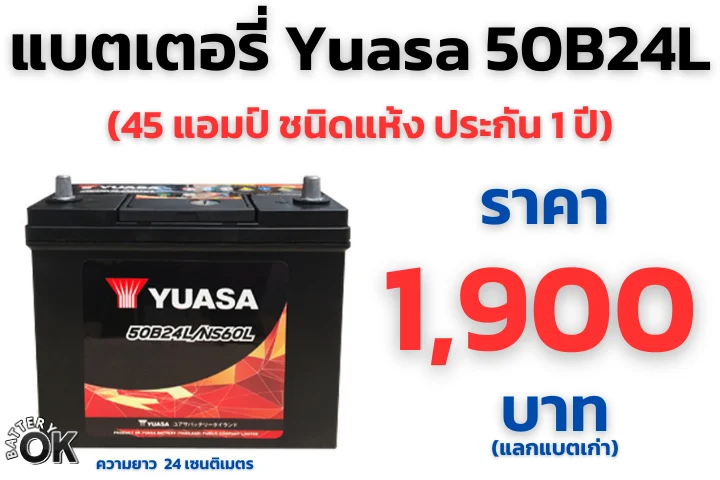 แบตเตอรี่ Yuasa 50B24L ราคา 1,900 บาท 45 แอมป์ แบตแห้ง