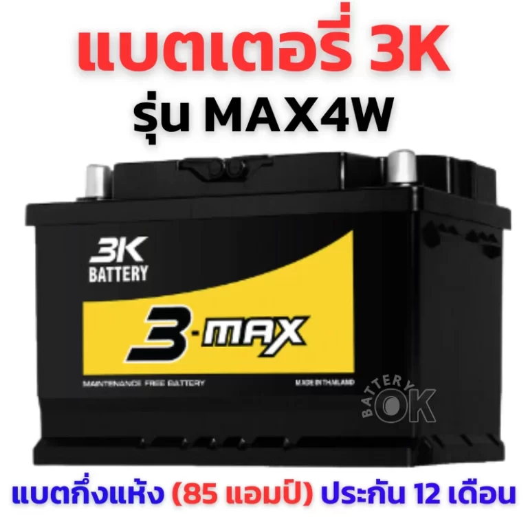 3K BATTERY - แบตเตอรี่โอเค