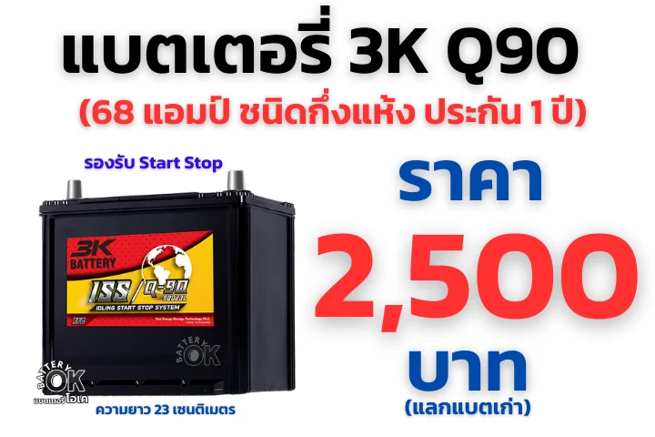 แบตเตอรี่ 3K Q90 EFB ราคา 2,500 บาท 68 แอมป์ แบตกึ่งแห้ง