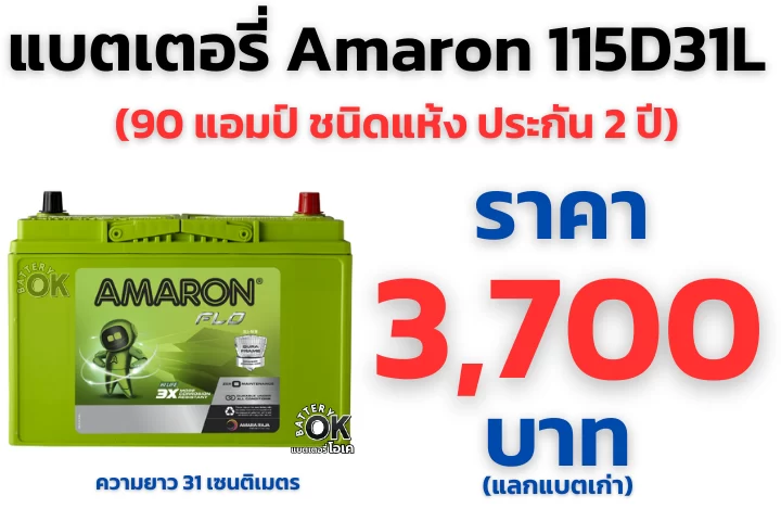 แบตเตอรี่ Amaron 115D31L ราคา 3,700 บาท 90 แอมป์ แบตแห้ง