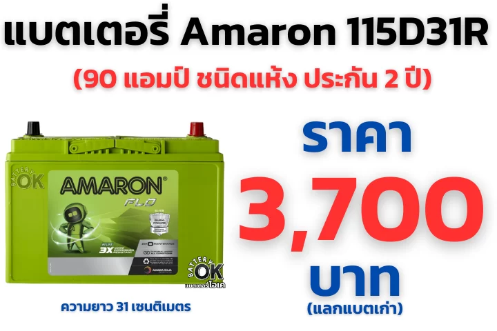 แบตเตอรี่ Amaron 115D31R ราคา 3,700 บาท 90 แอมป์ แบตแห้ง