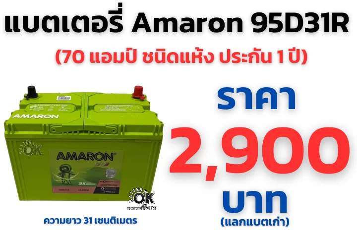 แบตเตอรี่ Amaron GO 95D31R ราคา 2,900 บาท 70 แอมป์ แบตแห้ง
