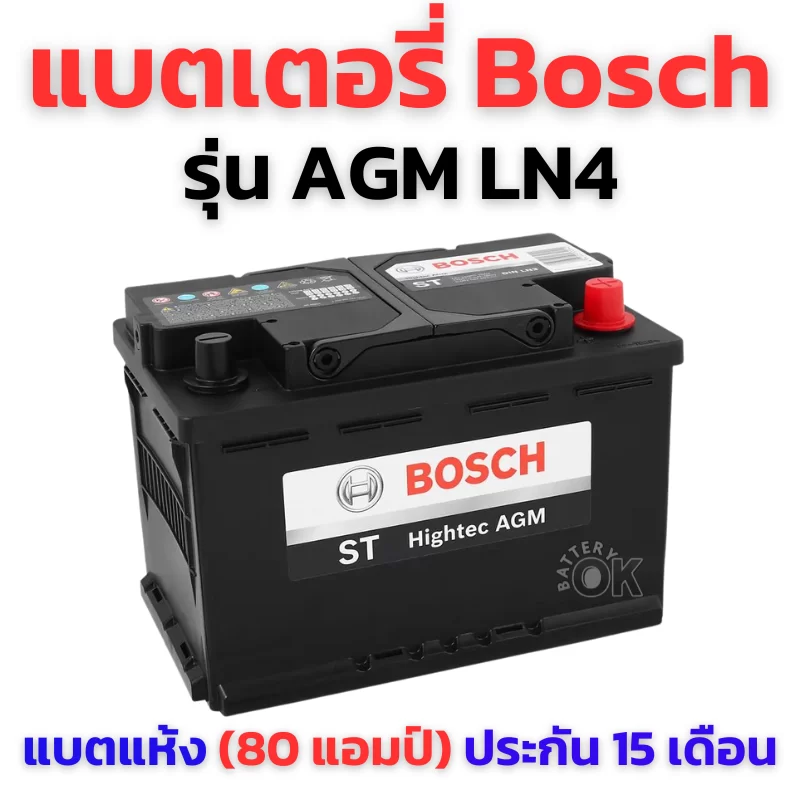 แบตเตอรี่ Bosch AGM LN4 ราคา 8,200 บาท 80 แอมป์ แบตแห้ง