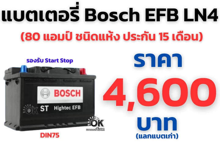 แบตเตอรี่ Bosch EFB LN4 ราคา 4,600 บาท 80 แอมป์ แบตแห้ง