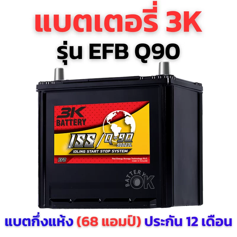 แบตเตอรี่ 3K Q90 EFB ราคา 2,500 บาท 68 แอมป์ แบตกึ่งแห้ง