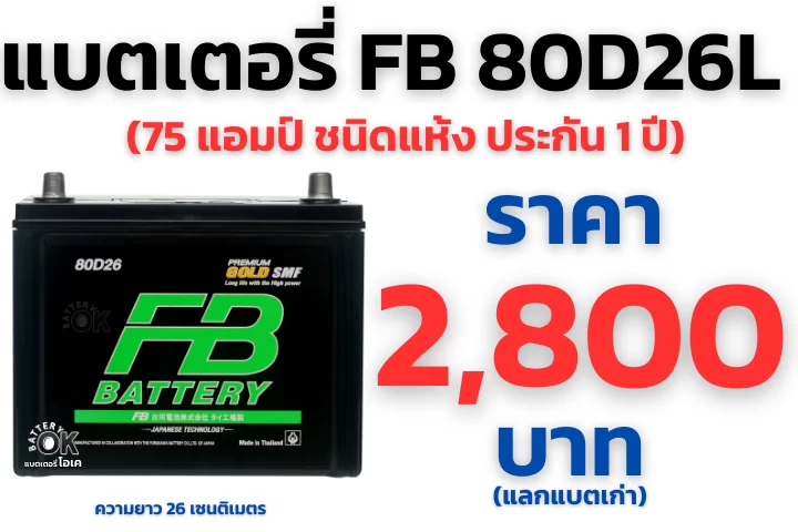 แบตเตอรี่ FB 80D26L ราคา 2,800 บาท 75 แอมป์ แบตแห้ง