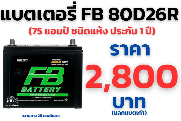 แบตเตอรี่ FB 80D26R ราคา 2,800 บาท 75 แอมป์ แบตแห้ง
