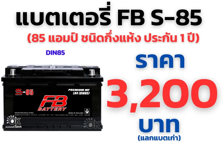 แบตเตอรี่ FB S85 DIN85 ราคา 3,200 บาท 85 แอมป์ แบตกึ่งแห้ง
