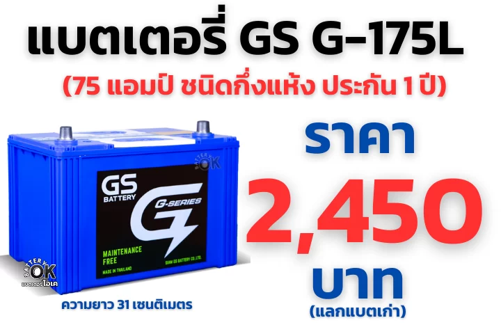 แบตเตอรี่ GS G175L ราคา 2,450 บาท 75 แอมป์ แบตกึ่งแห้ง