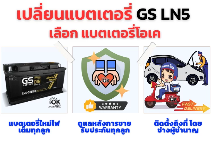 แบตเตอรี่ GS LN5 DIN100 ราคา 4,100 บาท 100 แอมป์ แบตกึ่งแห้ง