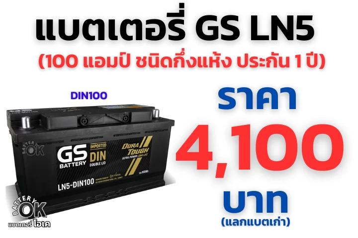 แบตเตอรี่ GS LN5 DIN100 ราคา 4,100 บาท 100 แอมป์ แบตกึ่งแห้ง