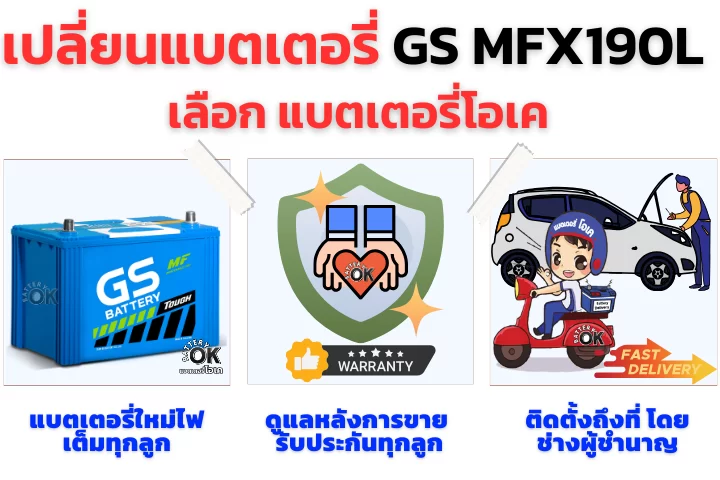 แบตเตอรี่ GS MFX190L ราคา 2,850 บาท 90 แอมป์ แบตกึ่งแห้ง