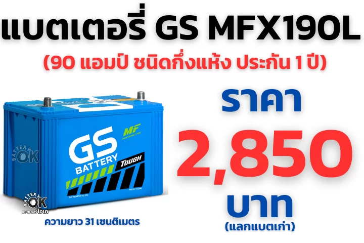 แบตเตอรี่ GS MFX190L ราคา 2,850 บาท 90 แอมป์ แบตกึ่งแห้ง