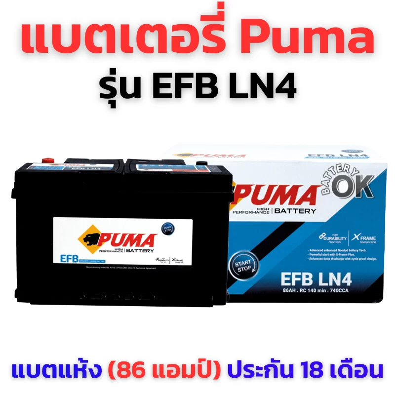 แบตเตอรี่ PUMA EFB LN4 ราคา 4,600 บาท 86 แอมป์ แบตแห้ง