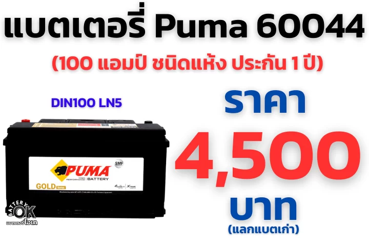 แบตเตอรี่ PUMA 60044 ราคา 4,500 บาท 100 แอมป์ แบตแห้ง