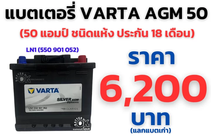 แบตเตอรี่ VARTA AGM 50 ราคา 6,200 บาท 50 แอมป์ แบตแห้ง