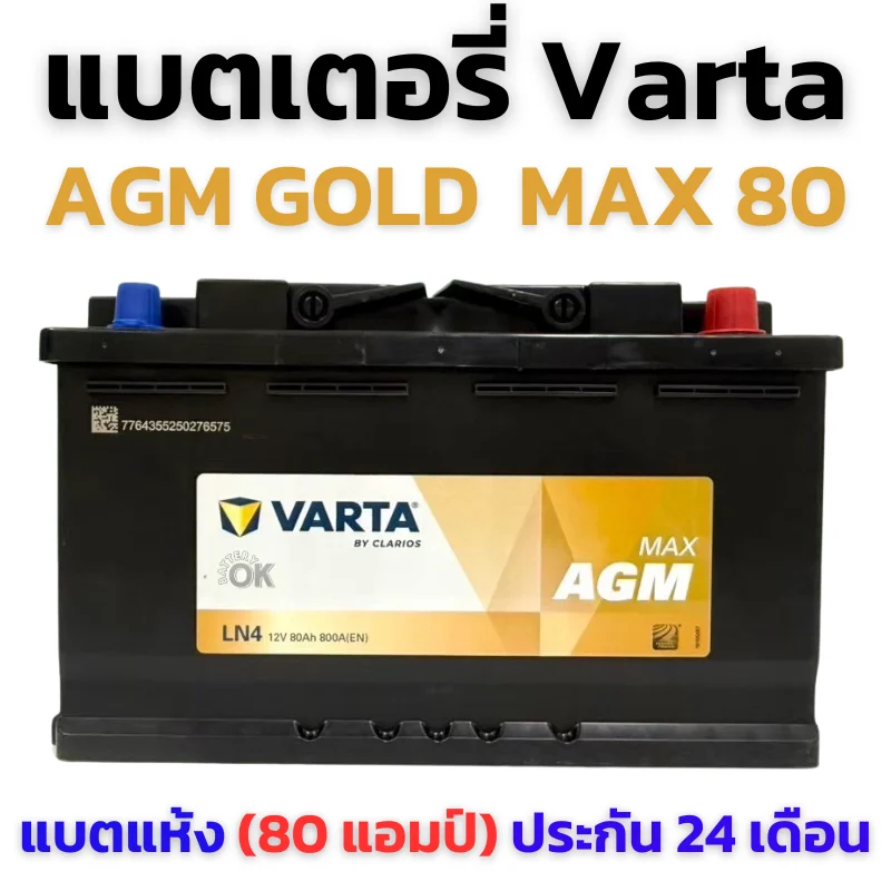 แบตเตอรี่ VARTA AGM GOLD MAX LN4 ราคา 11,000 บาท