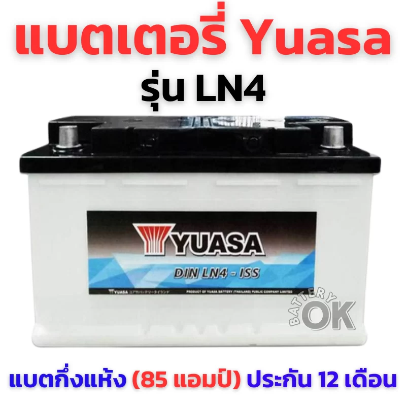 แบตเตอรี่ YUASA LN4 ราคา 3,200 บาท 85 แอมป์ แบตกึ่งแห้ง