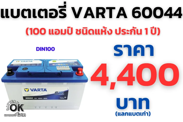 แบตเตอรี่ VARTA 60044 ราคา 4,400 บาท 100 แอมป์ แบตแห้ง