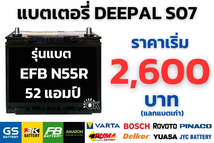 แบตเตอรี่ DEEPAL S07 12V ราคาเริ่ม 2,600 บาท แบต 12V ตรงรุ่น