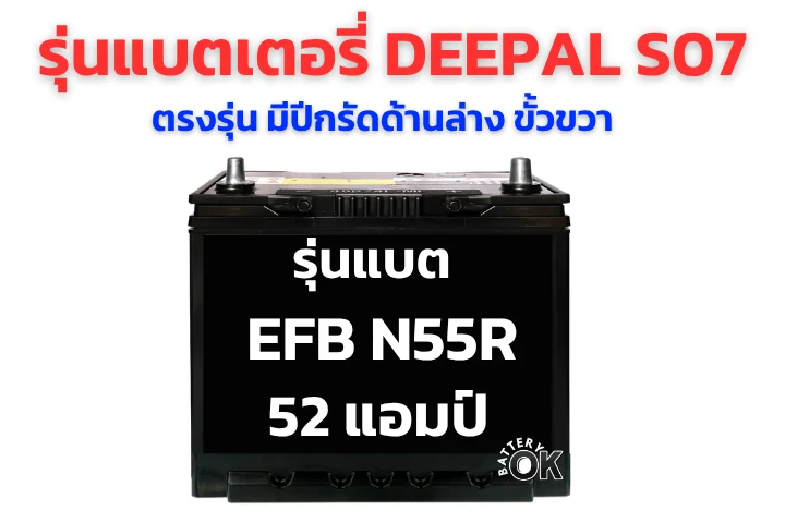 แบตเตอรี่ DEEPAL S07 12V ราคาเริ่ม 2,600 บาท แบต 12V ตรงรุ่น