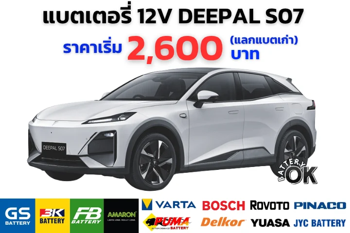 แบตเตอรี่ DEEPAL S07 12V ราคาเริ่ม 2,600 บาท แบต 12V ตรงรุ่น