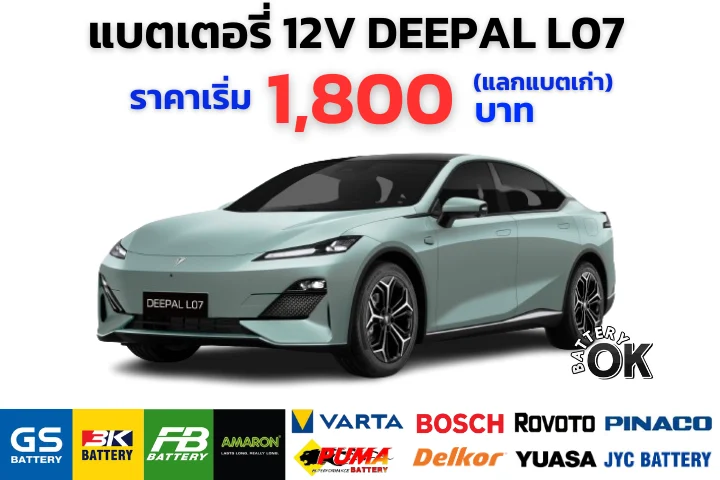 แบตเตอรี่ DEEPAL L07 12V ราคาเริ่ม 1,800 บาท แบต 12V ตรงรุ่น